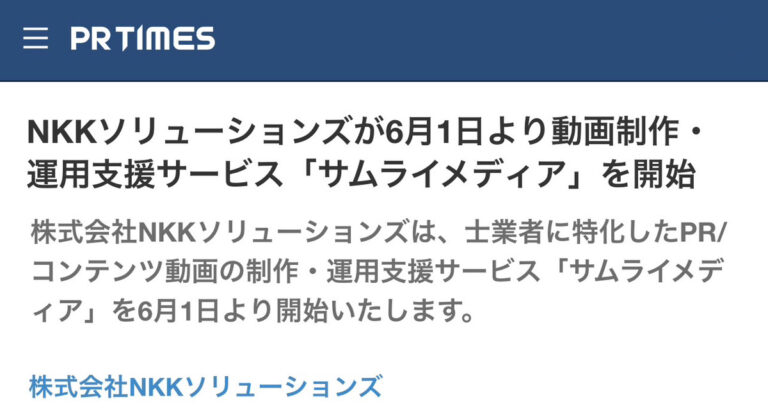NKKソリューションズ、メディア向けプレスリリースを行いました。 | NKKソリューションズ – 補助金申請なら認定支援機関の当社へ/士業者支援/Asktop/サムライメディア